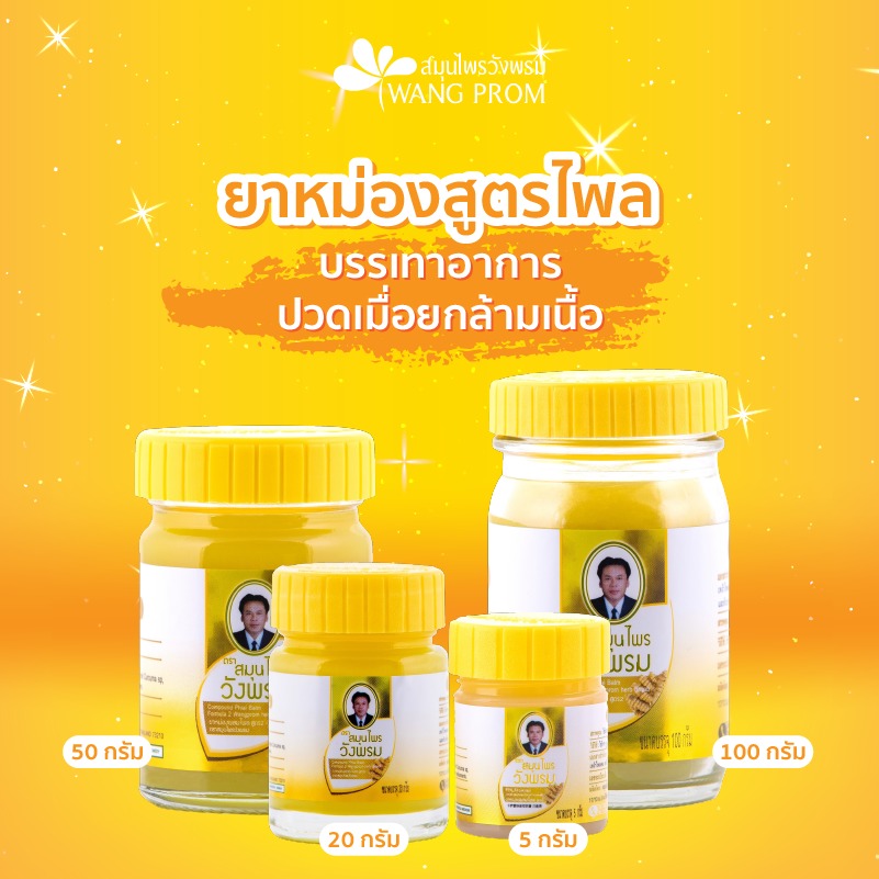 Wang Prom Herb Compound Plai Balm Thai Yellow Balm Formula 2