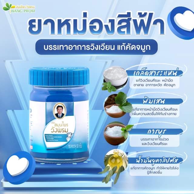 Wang Prom Herb Blue Balm with dizziness nasal congestion 50G